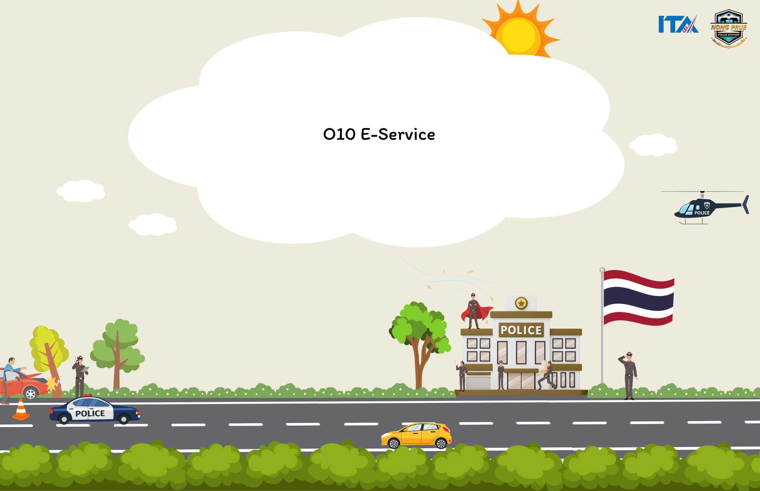 O10 E-Service – สถานีตำรวจภูธรหนองปรือ